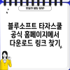 블루소프트 타자스쿨 다운로드 및 설치 방법 네이버 블로그